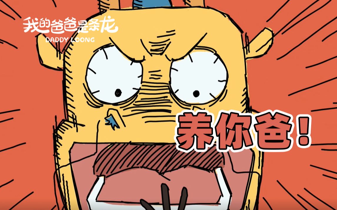 养狗不如养你爸!! 原创动画 我的爸爸是条龙哦 我的爸爸是条龙 我的爸爸是条龙 哔哩哔哩视频