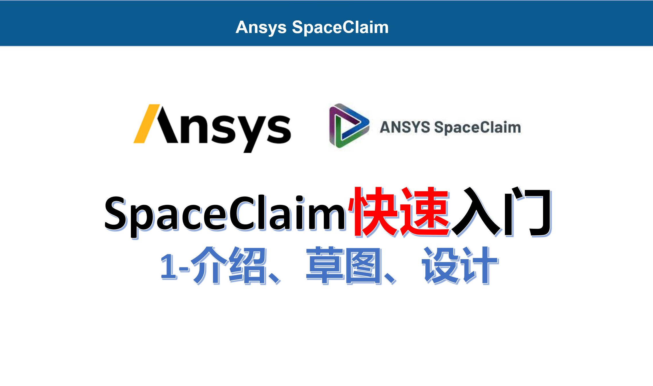SpaceClaim快速入门1-介绍、草图、设计-bili_38086624257-spacecliam-哔哩哔哩视频