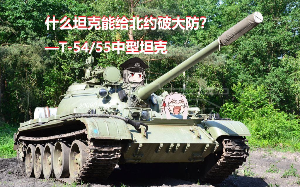 什么坦克能给北约各国破大防？—T54/55中型坦克-白给の黎王-白给の黎王-哔哩哔哩视频