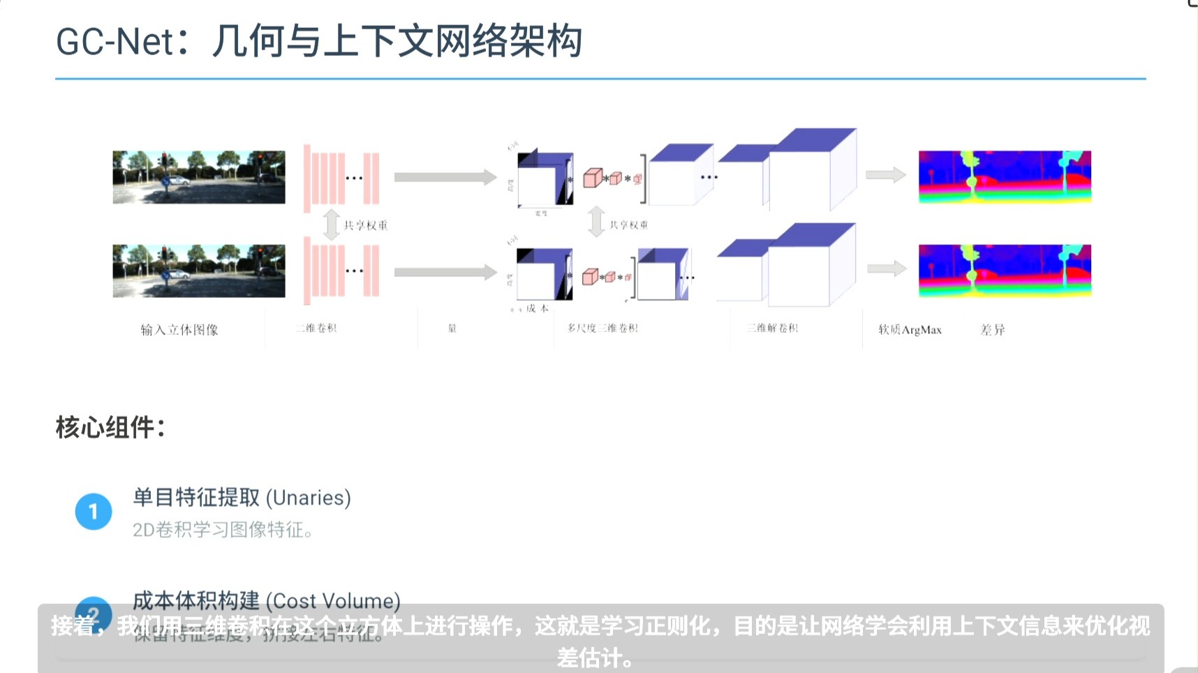 GCNet ：端到端双目深度：3D卷积代价体积聚合-奇异博士多喝水-奇异博士多喝水-哔哩哔哩视频
