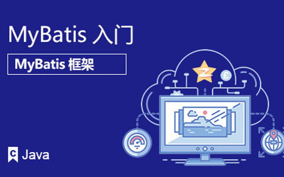 MyBatis入门_哔哩哔哩_bilibili