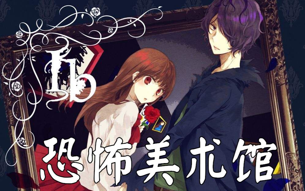 【空白】IB 恐怖美术馆 直播录像 （完结）_哔哩哔哩_bilibili