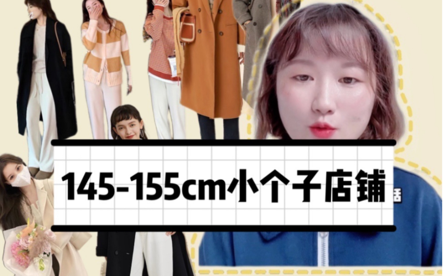 145-155cm小个子｜6家店铺｜优缺点_哔哩哔哩_bilibili