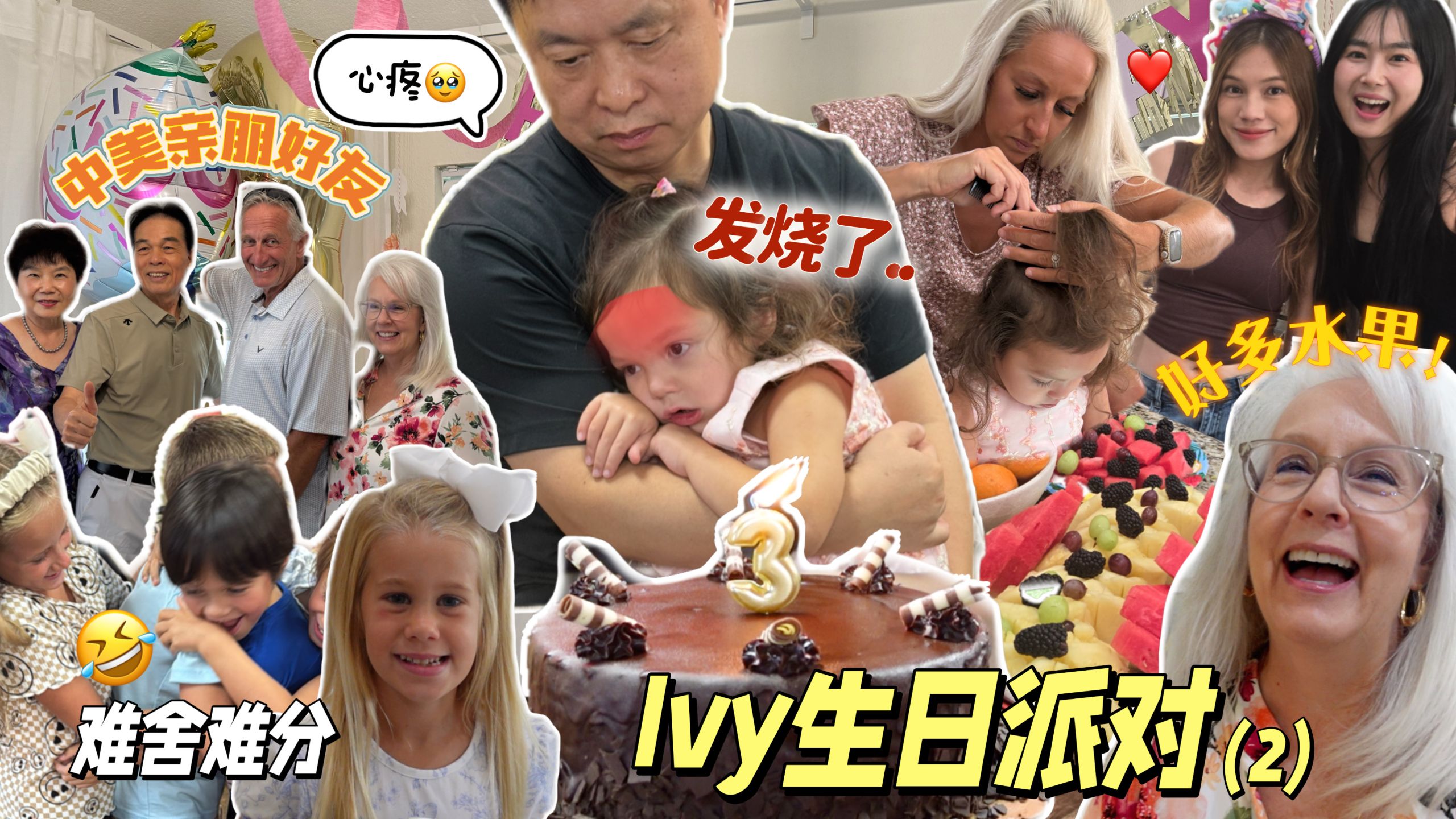 穿越20年后的Ivy生日... 感谢有家人朋友的陪伴！-hellotina陈甜甜-hellotina陈甜甜-哔哩哔哩视频