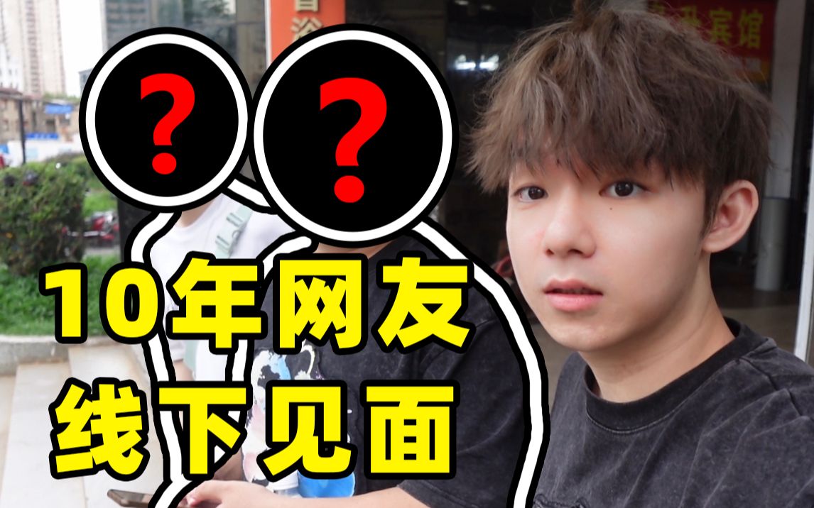 终于和认识了10年的网友见面了！气氛无比紧张 在下哲别 在下哲别 哔哩哔哩视频