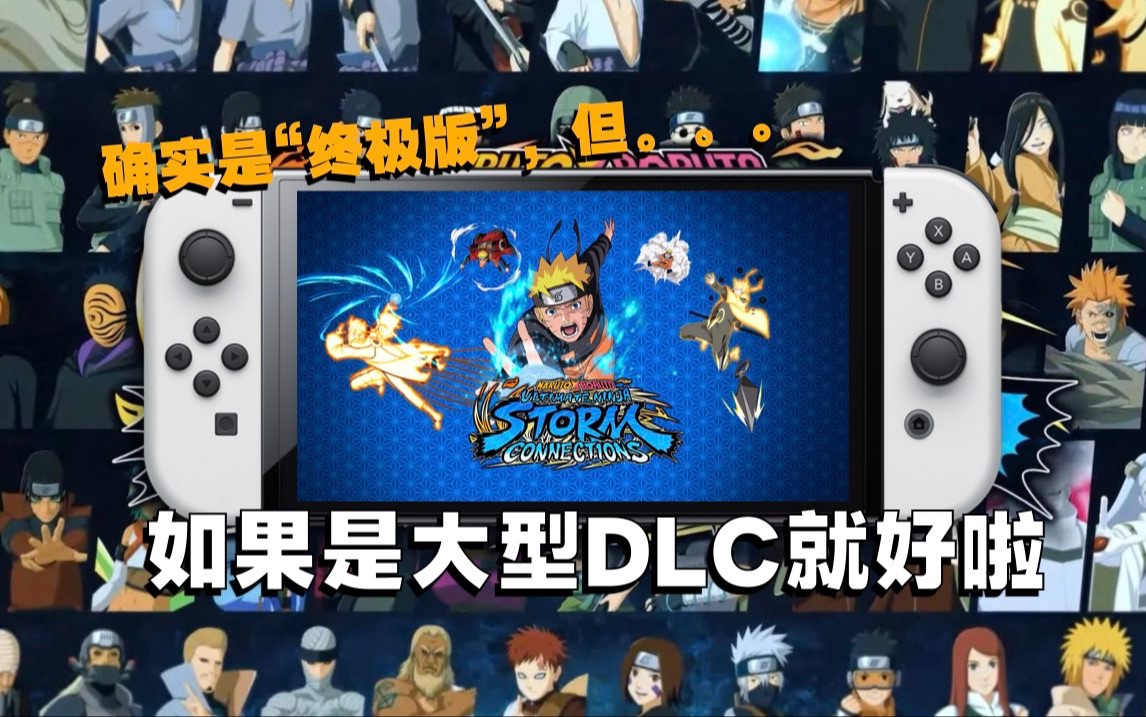 确实是“终极版“，但。。。Switch火影忍者：究极风暴羁绊-DioTV-DioTV-哔哩哔哩视频