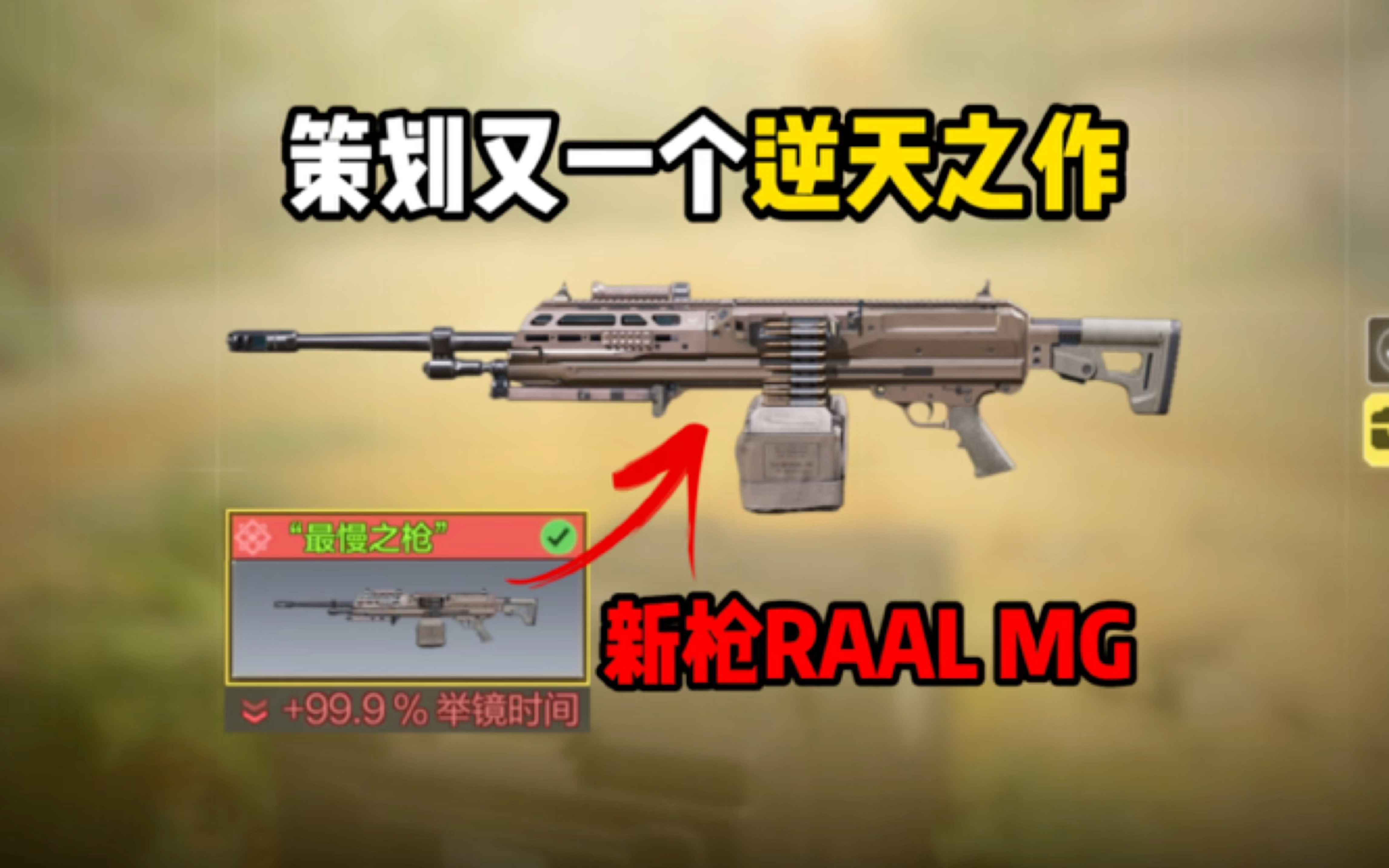 《使命召唤手游》策划又一个逆天之作！CODM“最慢之枪”-新机枪RAAL MG-CODM一枪穿云-CODM一枪穿云-哔哩哔哩视频