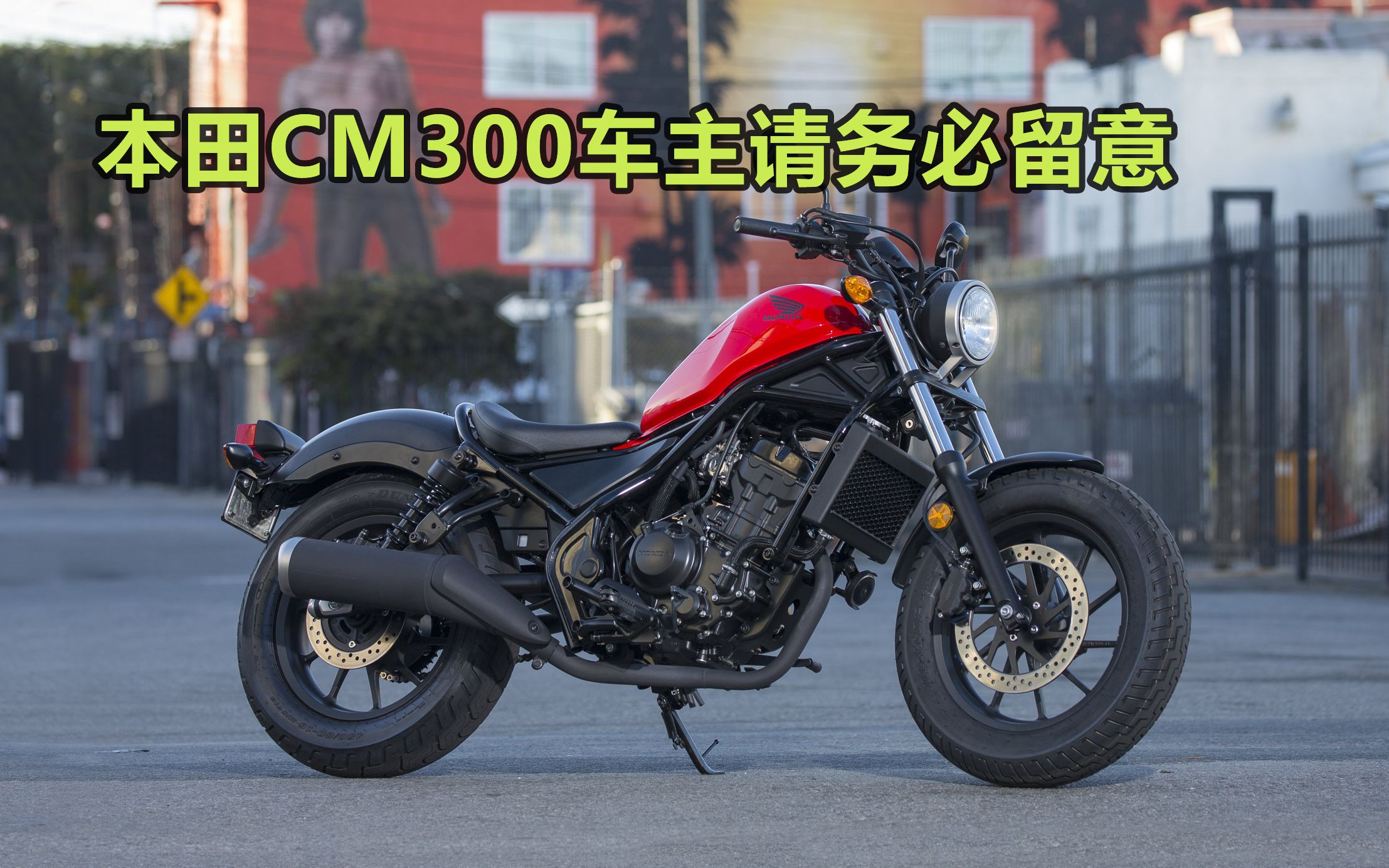 给CM300车主提个醒，问问本田这次轻微渗漏还属正常吗_哔哩哔哩_bilibili