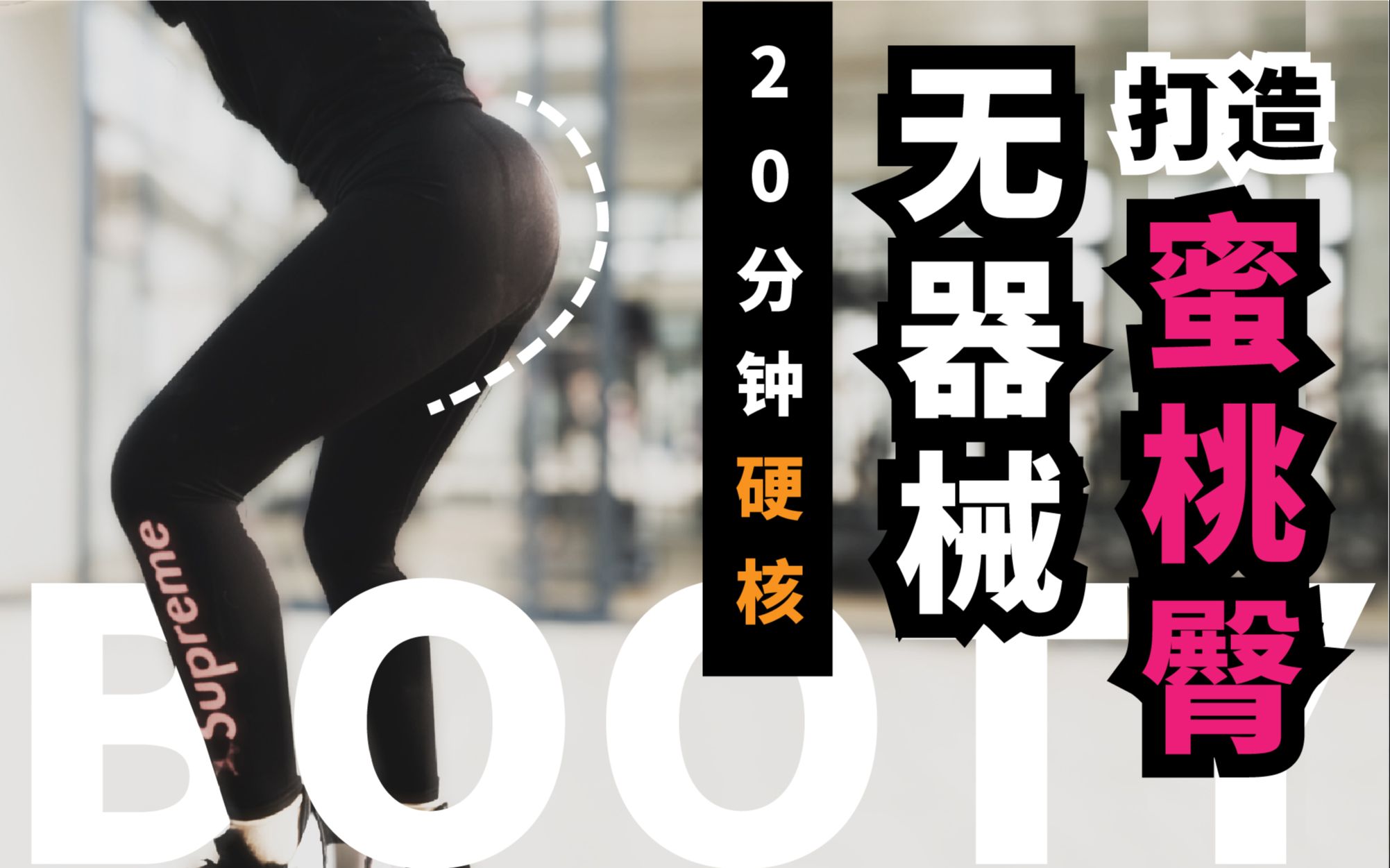 【无器械翘臀方案 Level 1 激活臀部】hardcore Booty Workout 硬核无器械臀部训练 哔哩哔哩 Bilibili