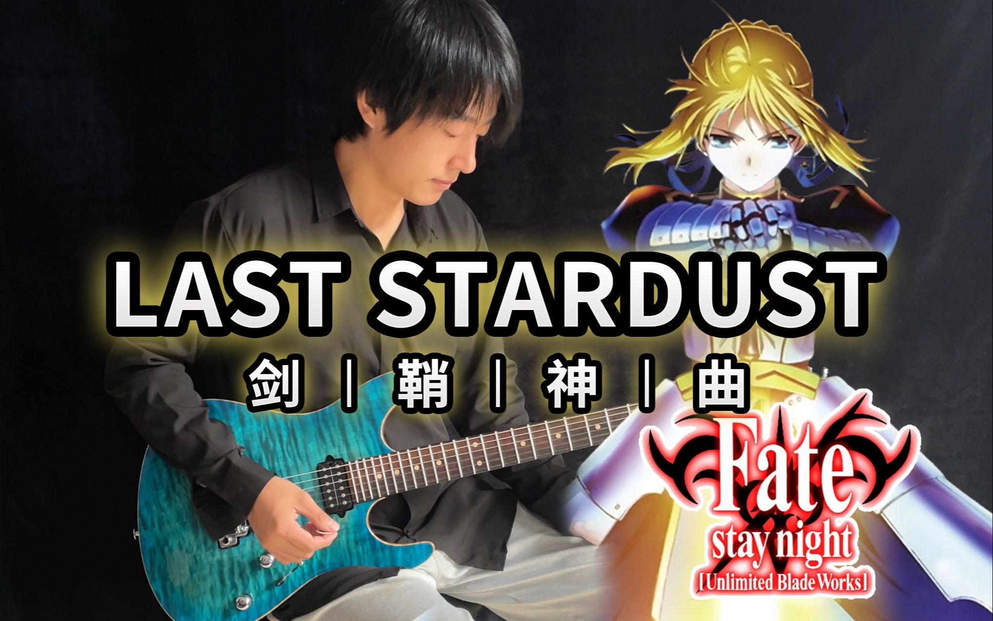 【剑鞘神曲】《LAST STARDUST》电吉他版！Fate/stay night - Vichede-li汁沅-默认收藏夹-哔哩哔哩视频