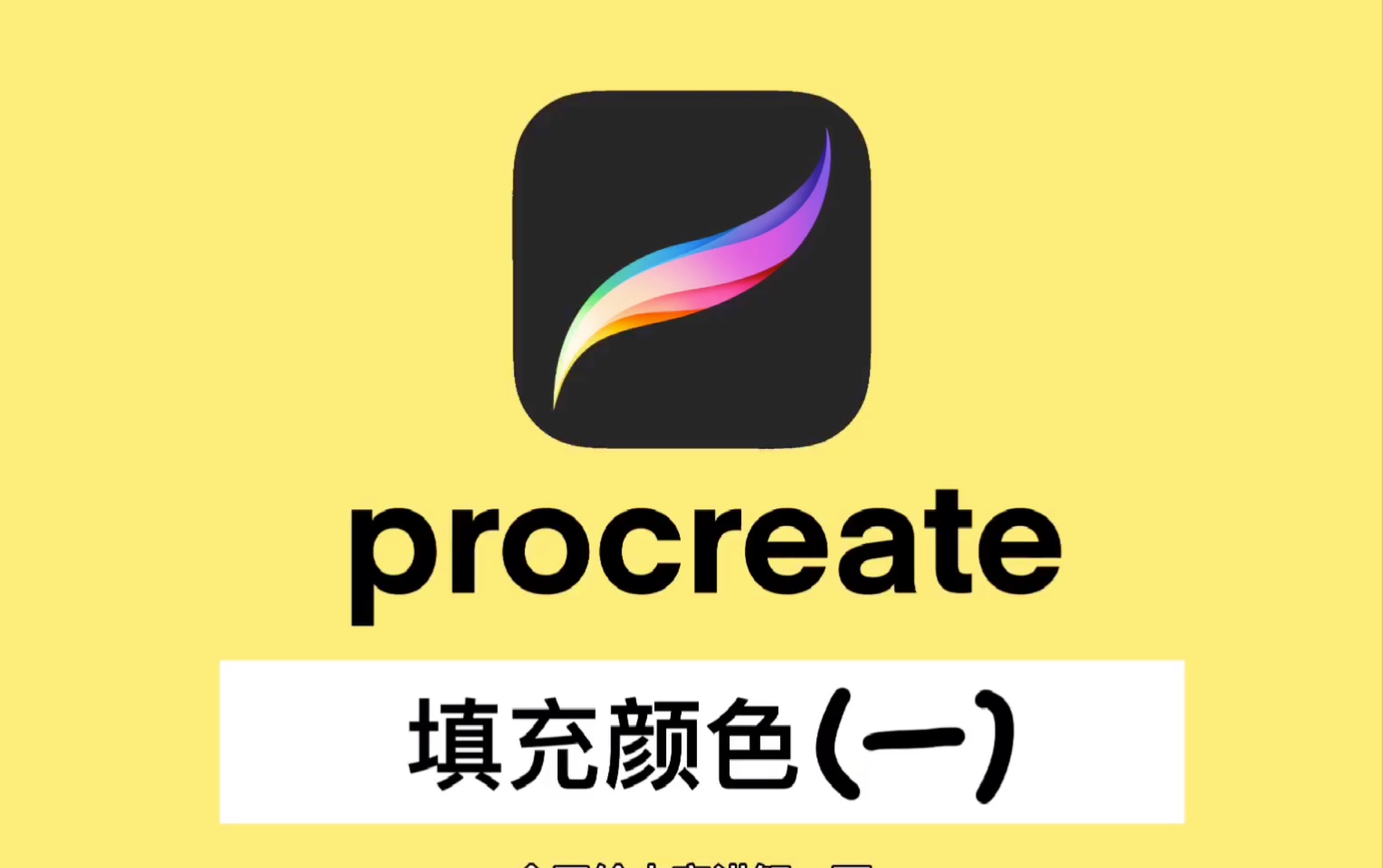 【procreate】关于填充颜色你知道多少_哔哩哔哩_bilibili