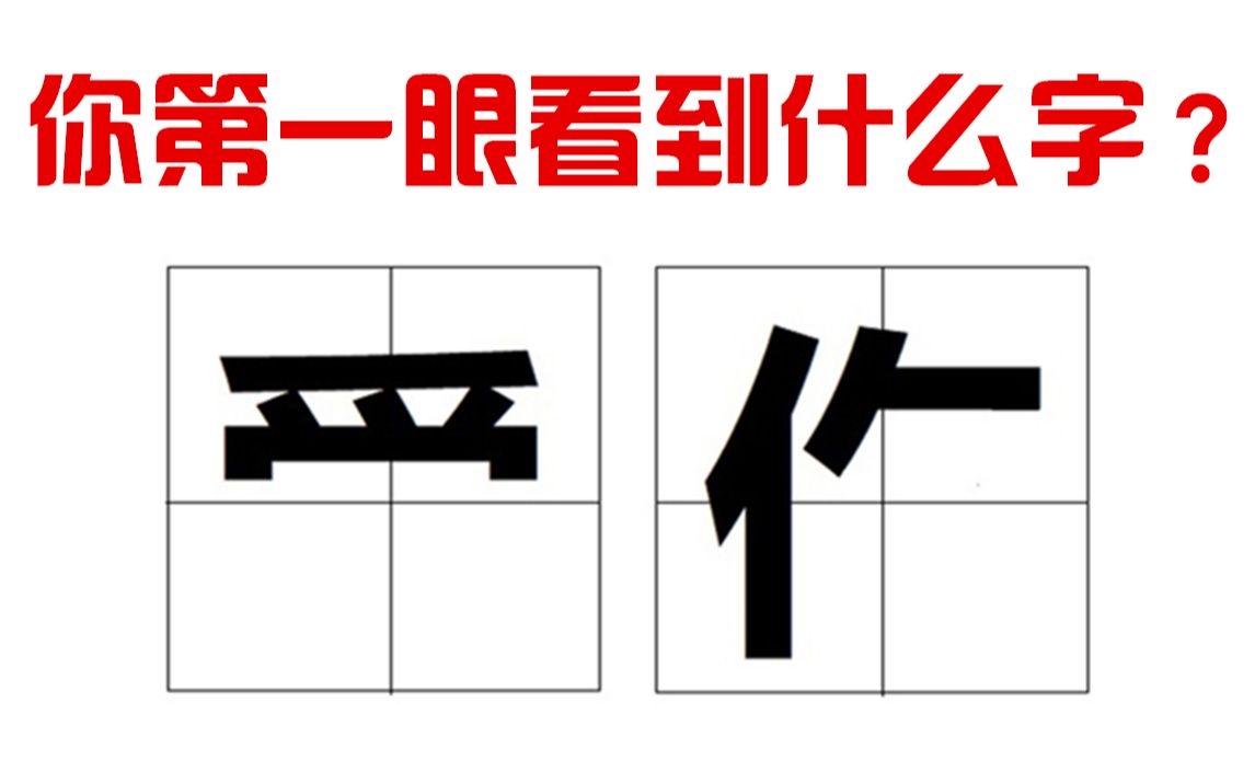 你第一眼看到的是什么字？哔哩哔哩bilibili