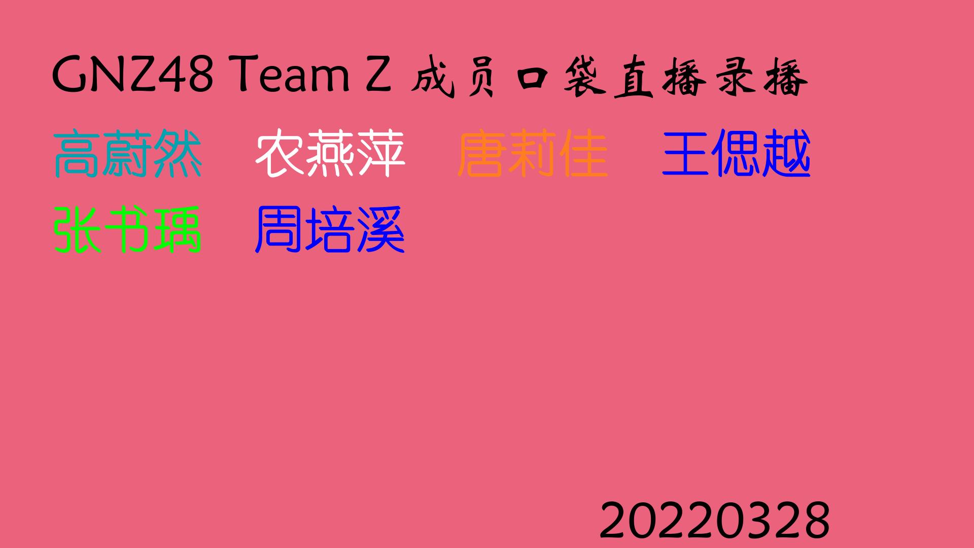 【GNZ48 TeamZ】20220328 口袋直播/电台_哔哩哔哩_bilibili