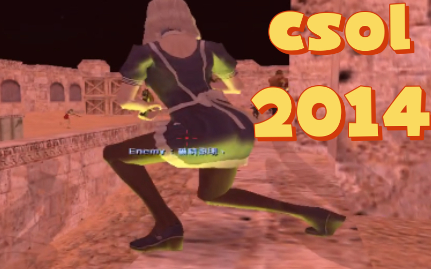 梦回十多年前放学跑去网吧玩csol的日子-Jeremy真的不是老六-Jeremy真的不是老六-哔哩哔哩视频