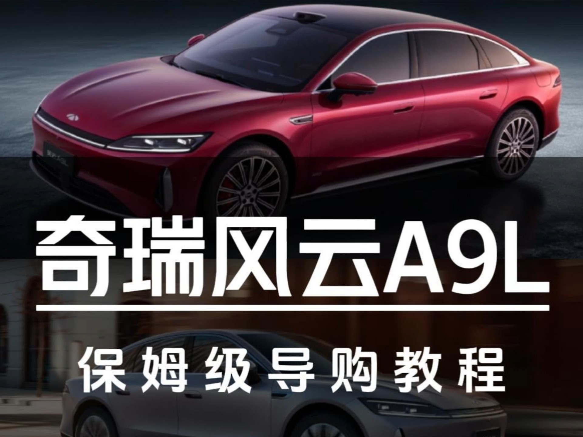 15.99万预售贵不贵？奇瑞风云A9L预售保姆级导购教程-懂车兄阿森-懂车兄阿森-哔哩哔哩视频