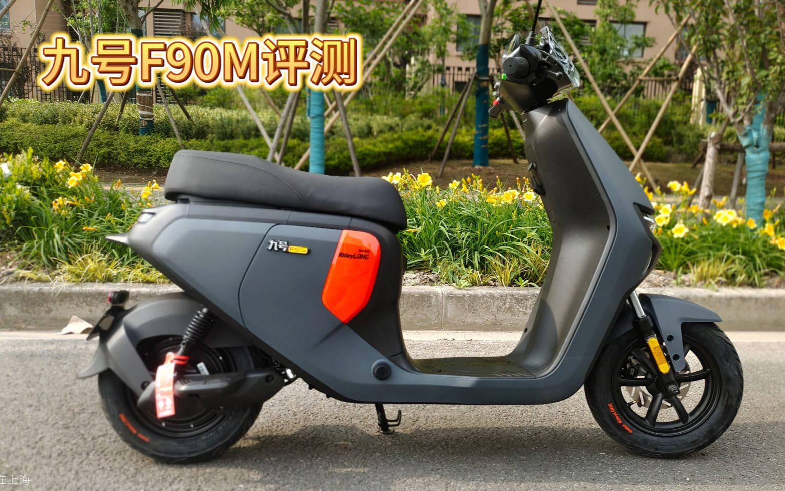 韭号F90与九号F90M谁更强