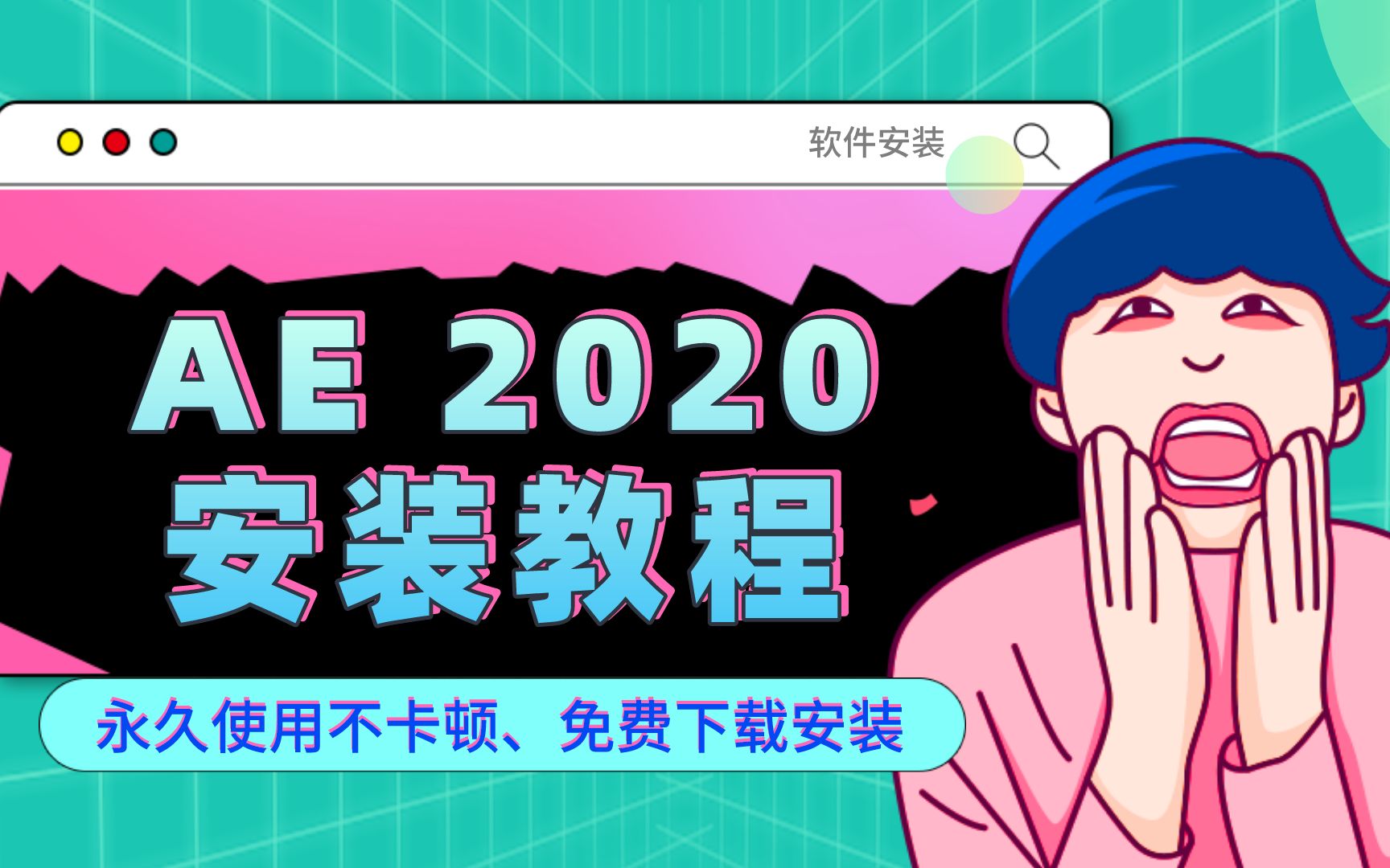 AE 2020下载安装教程
