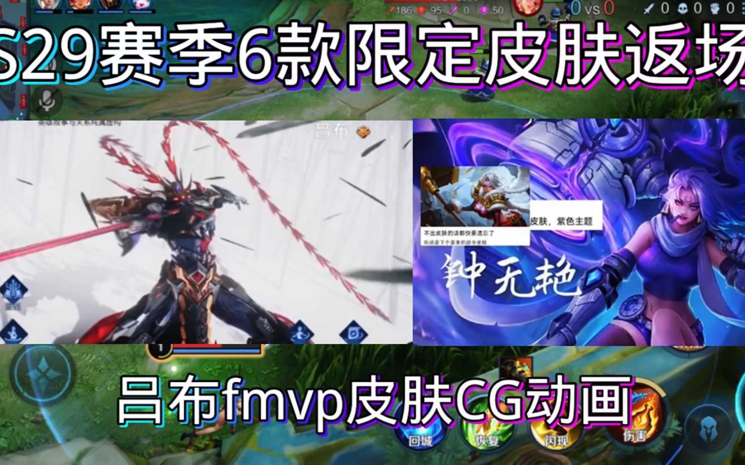 S29赛季6款限定皮肤返场，吕布fmvp皮肤CG动画_手机游戏热门视频