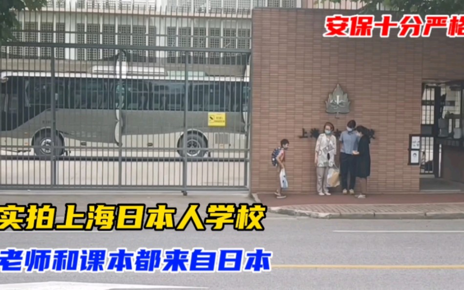 实拍上海日本人学校，老师课本都来自日本，安保十分严格！ 哔哩哔哩 Bilibili