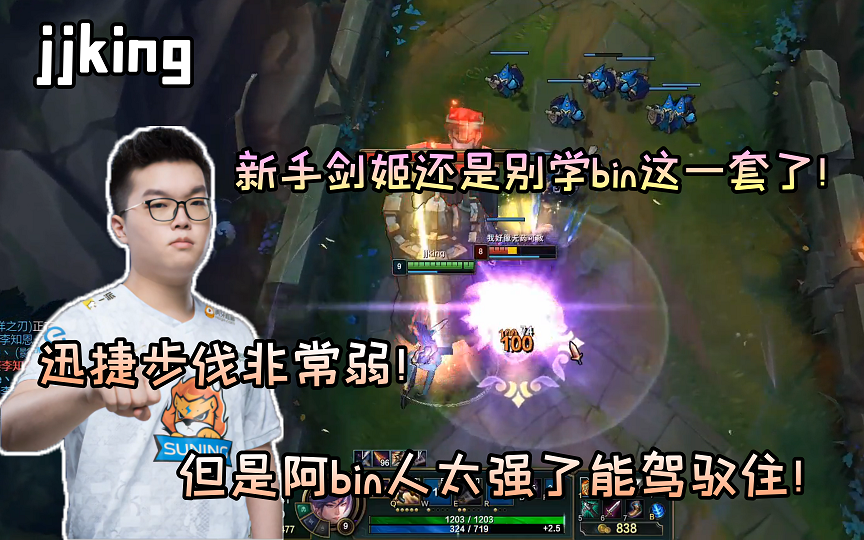 jjking：迅捷步伐非常弱！但是阿bin这个人太强了！新手剑姬还是别学bin这一套！_哔哩哔哩_bilibili