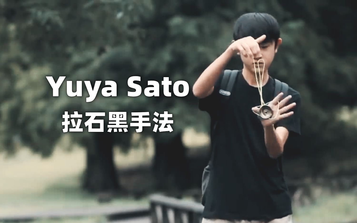 【Ace Yo】悠悠球教学 yuya sato拉石黑手法_哔哩哔哩_bilibili