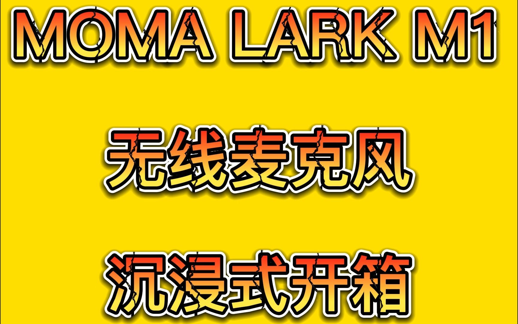 MOMA LARK M1无线麦克风沉浸式开箱_哔哩哔哩_bilibili