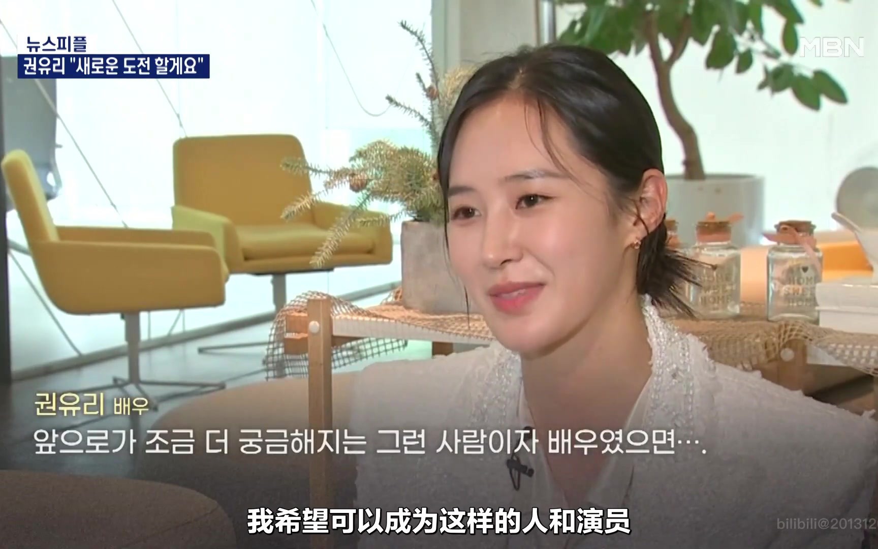 【中字】权俞利会一直尝试新的挑战 《打包袱》MBN新闻终映采访_哔哩哔哩_bilibili