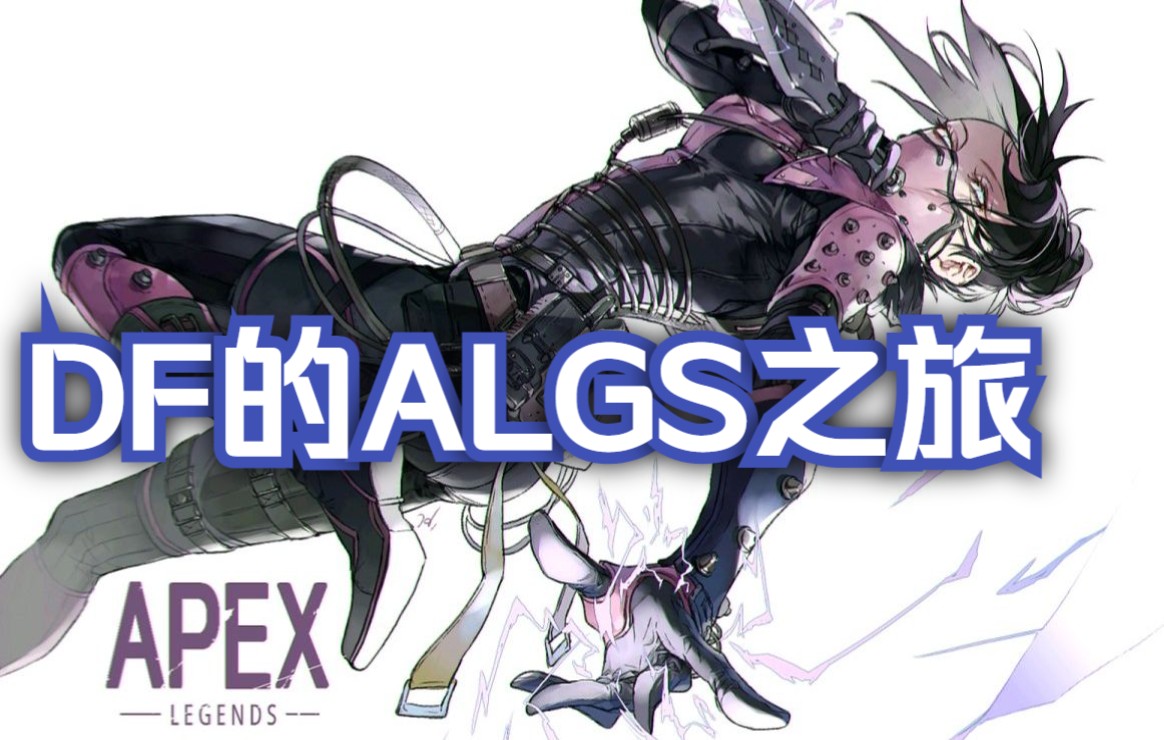【APEX/DF的ALGS之旅】01 三明治ALGS正赛顶级思路，奈何幸运女神没有眷顾，DF错失良机_哔哩哔哩bilibili