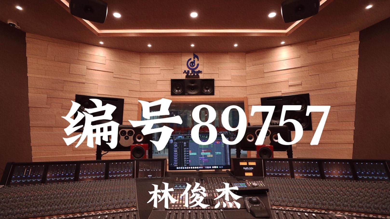 林俊杰《编号89757》百万豪装录音棚大声听-你像冬天下雪-白嫖来喽-哔哩哔哩视频