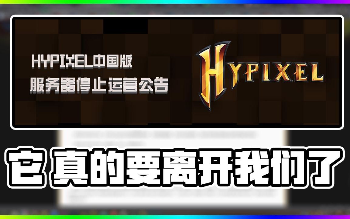 我的世界中国版Hypixel真的要停止运营了_哔哩哔哩_bilibili