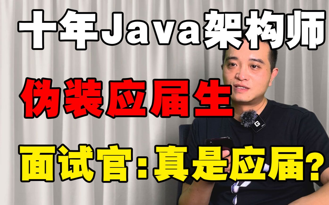 十年架构师伪装应届生去面试外包，面试官：真是应届生？|Java面试-hhgewei-默认收藏夹-哔哩哔哩视频