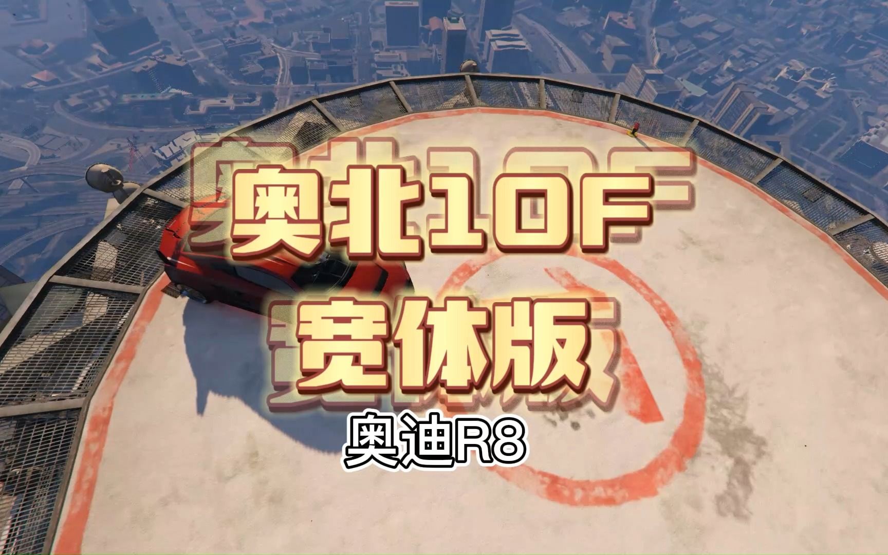 【GTAOL】奥北10F（宽体版）奥迪R8_杂谈