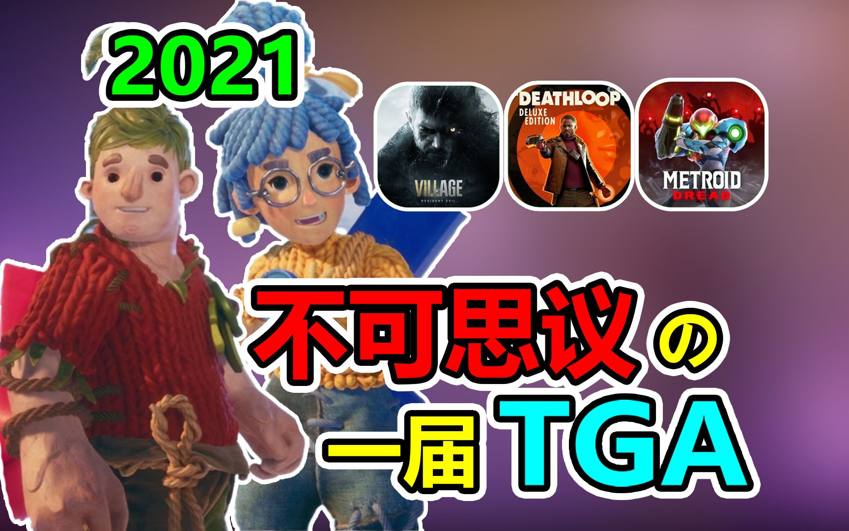 配置要求最高的TGA年度最佳游戏？《双人成行》为什么能在2021年脱颖而出？【它凭什么获奖9】-住B站的王王-住B站的王王-哔哩哔哩视频