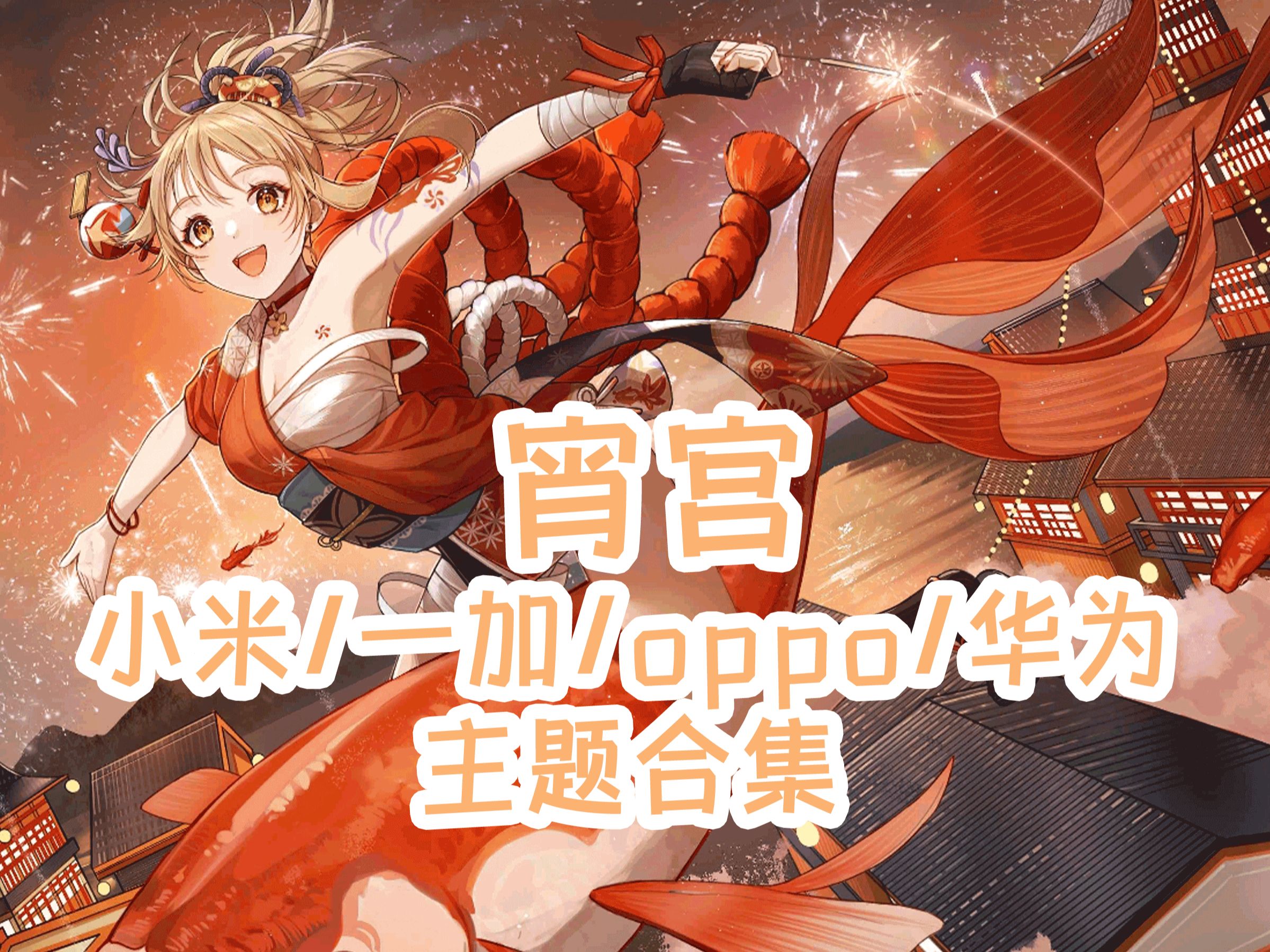 原神 宵宫手机主题-weeazn-weeazn-哔哩哔哩视频