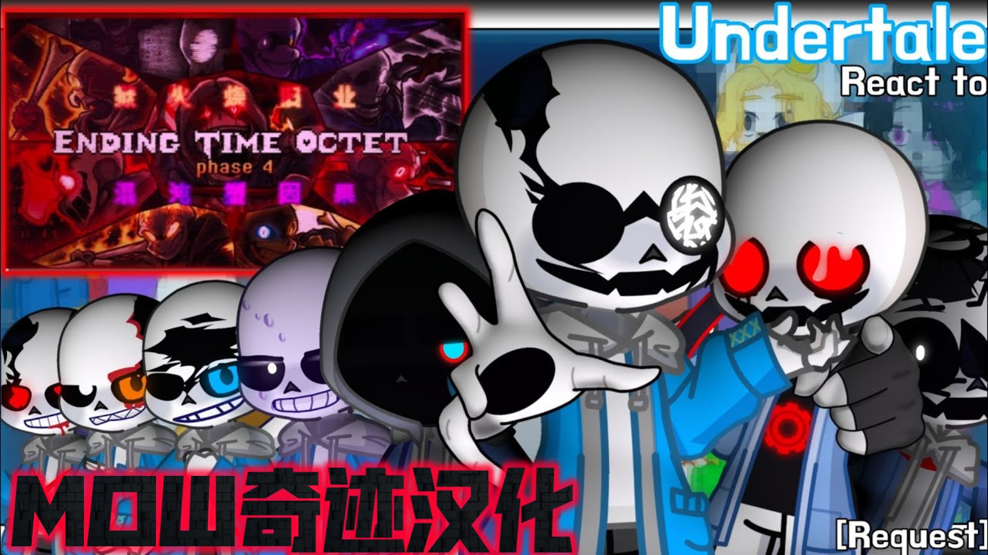 【个人汉化/超绝反应】传说之下角色反应【Ending Time Octet/八重终结】Phase 4 官方动画-MOW奇迹-MOW奇迹-哔哩哔哩视频