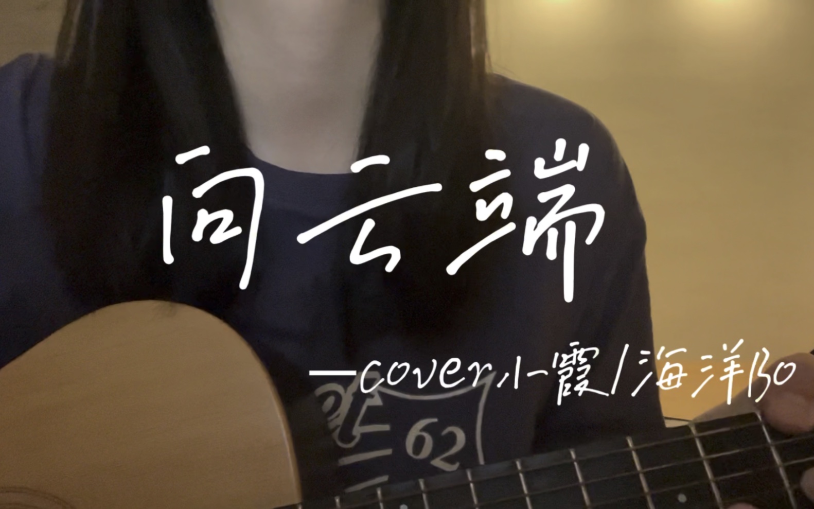 向云端—cover小霞 海洋bo 吉他弹唱 泰玛吉他体验官 Diuuu Diuuu 哔哩哔哩视频
