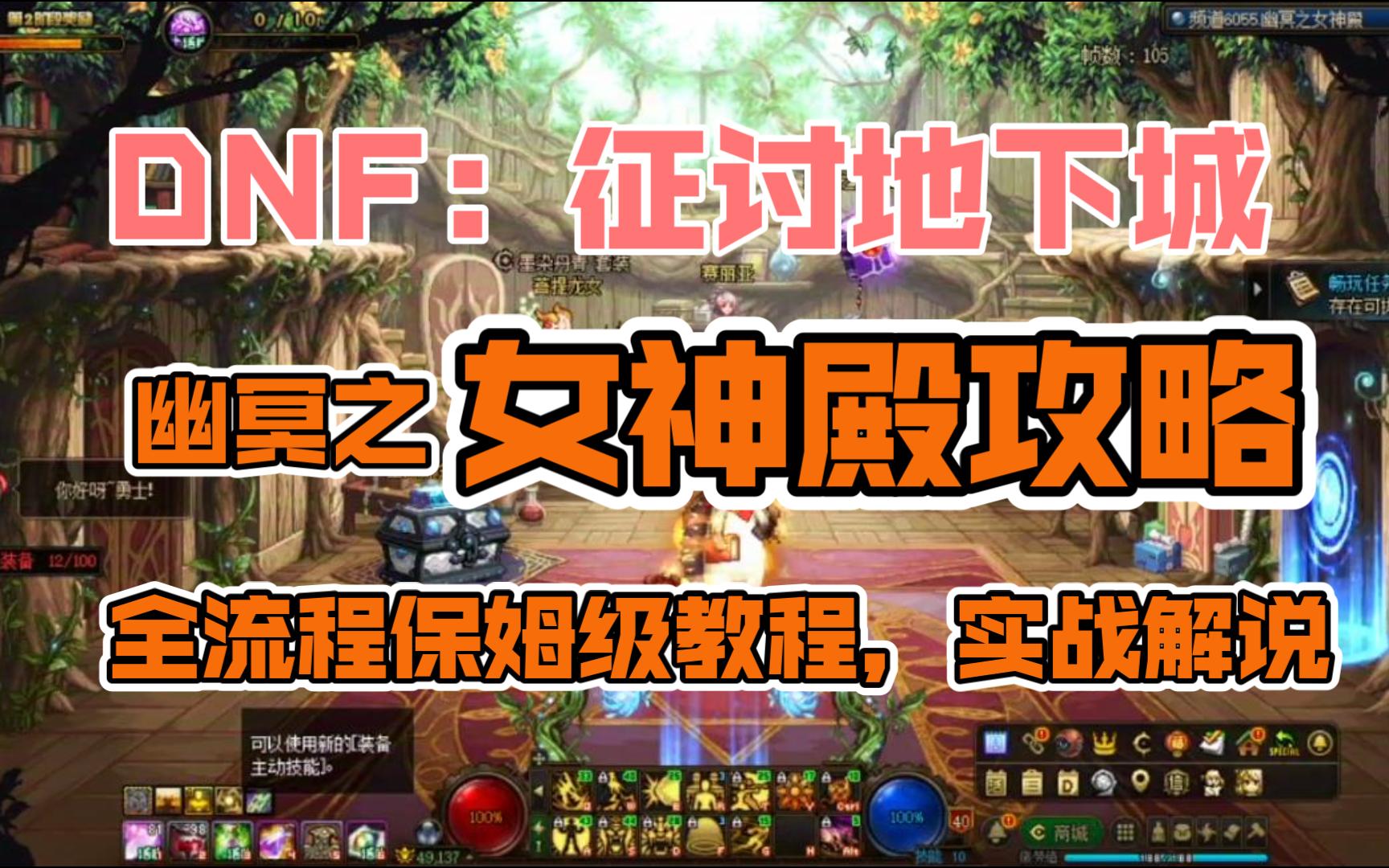 DNF：女神殿攻略全流程保姆级教程，实战机制解说宝宝教学 南城解说-南城Lacie-南城Lacie-哔哩哔哩视频