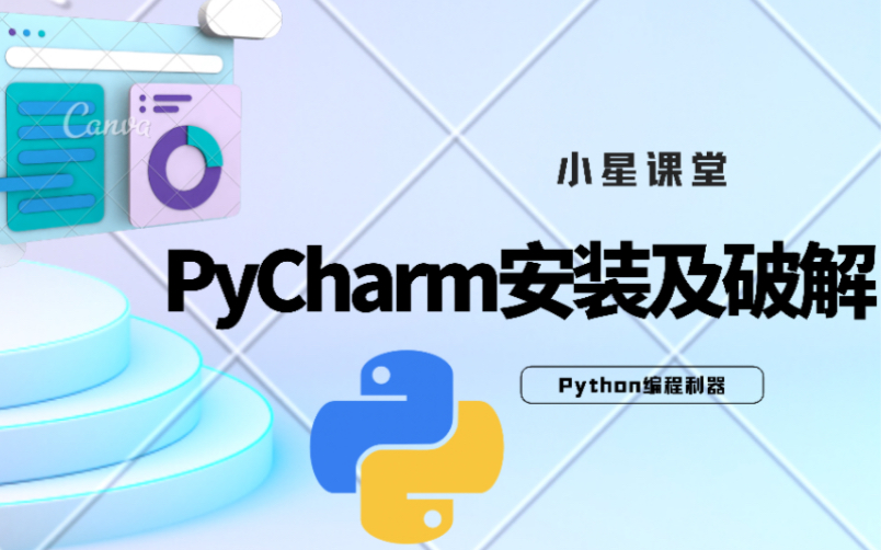 【小星课堂50】Python编程工具PyCharm的安装及破解！手把手教你3中PyCharmpo破解方法！简单易学！_哔哩哔哩_bilibili