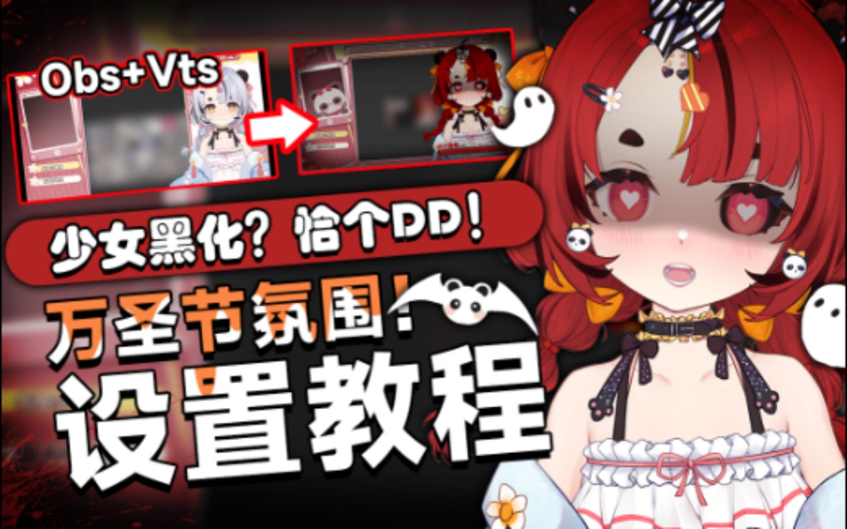 [ OBS/Vts ] 少女黑化！万圣节氛围感直播间设置教程_哔哩哔哩_bilibili