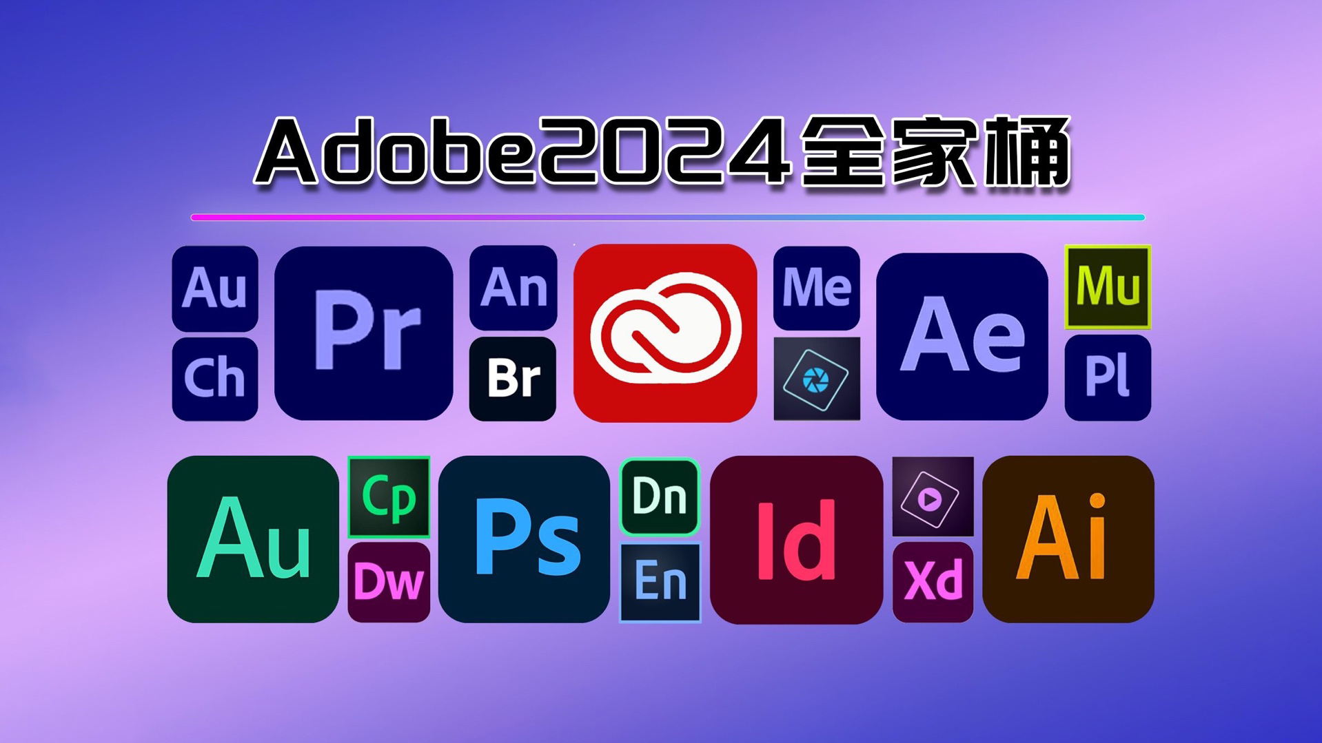 【Adobe2024全家桶】2024最新版免费下载！PR/AE/PS/Ai等！永久使用，不限速下载！一键安装！！速来领取！-账号已注销-账号已注销-哔哩哔哩视频