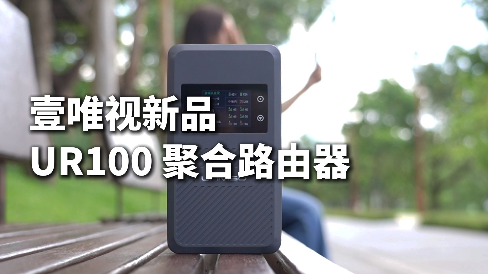 新品首发预告 | 壹唯视 UR100 5G 聚合路由器即将登场！7月24日14:00 新品直播重磅开启！-UNIVISO壹唯视-UNIVISO壹唯视-哔哩哔哩视频