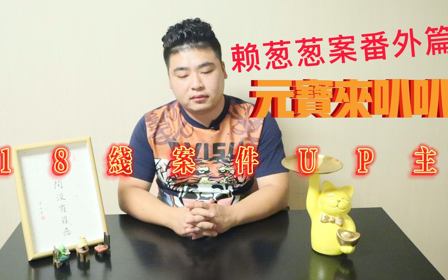 【元宝来叭叭】赖葱葱案番外篇 元宝撸奇案 元宝撸奇案 哔哩哔哩视频