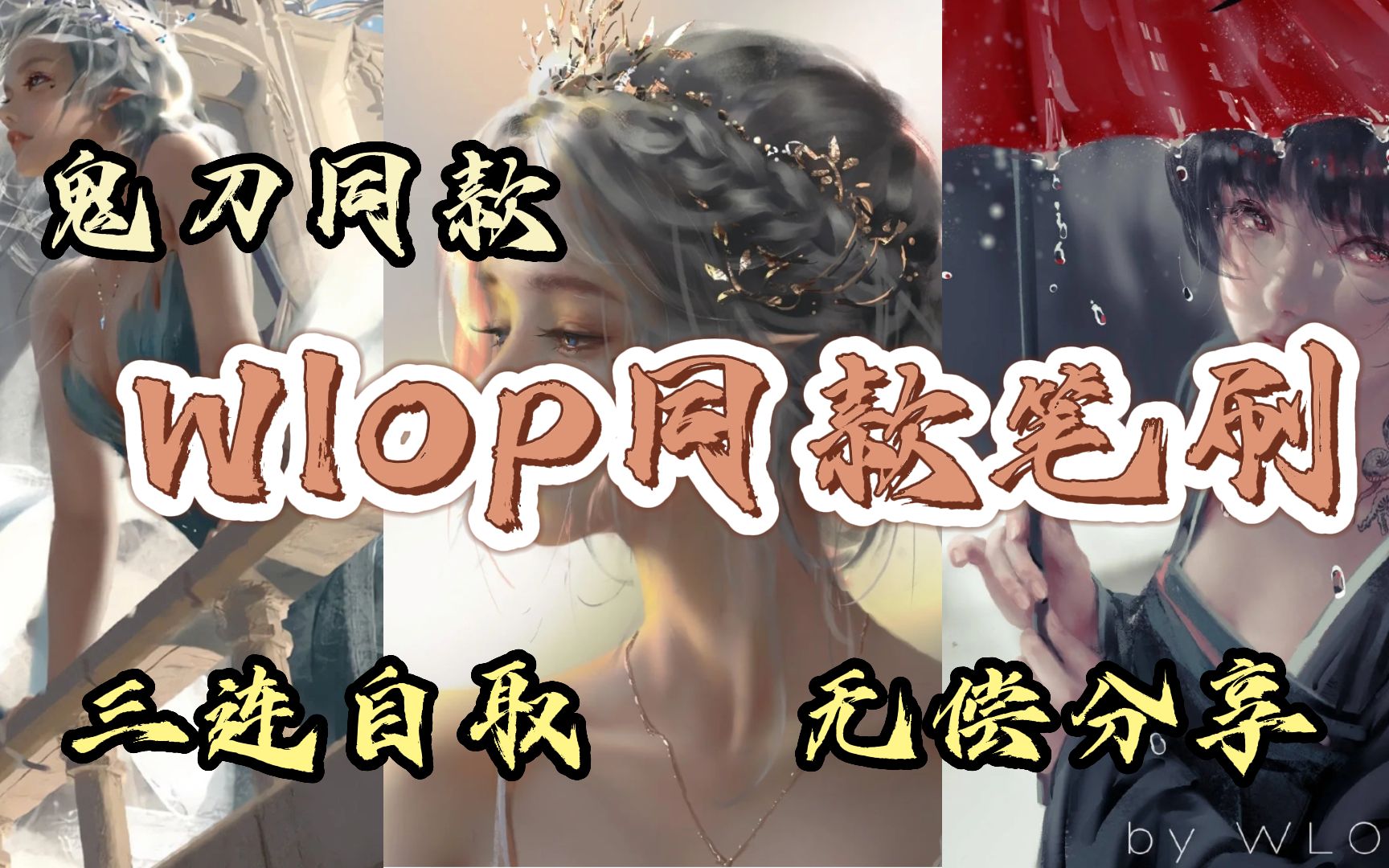 【PS|sai|procreate/Wlop同款笔刷】鬼刀Wlop同款笔刷给大家打包好啦！三连自取！绝对是宝藏笔刷_哔哩哔哩_bilibili