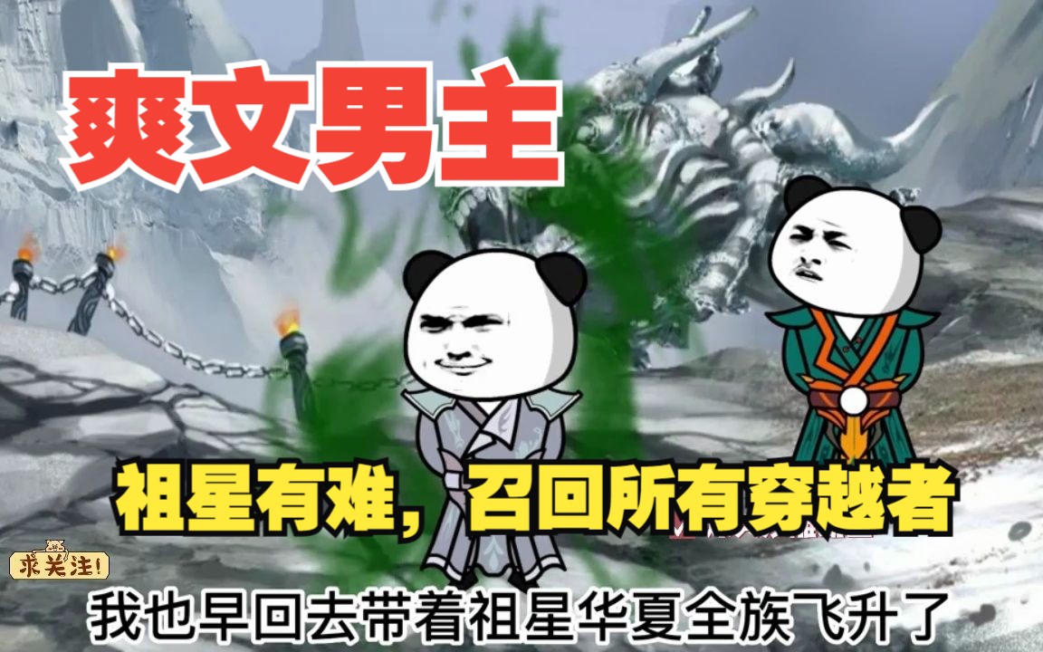一口气看完沙雕动画《爽文男主——祖星有难,召回所有穿越者》 爆笑沙雕漫画 爆笑沙雕漫画 哔哩哔哩视频