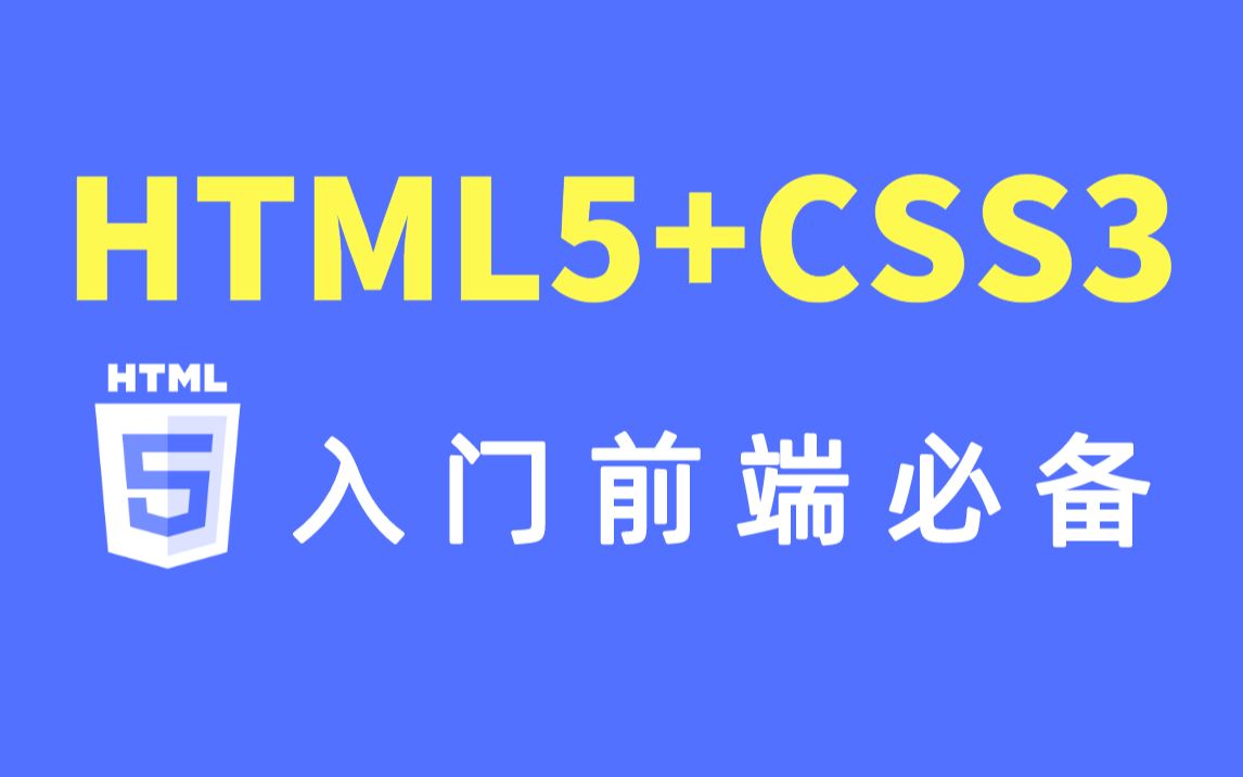 【尚硅谷】Web前端HTML&CSS零基础入门教程（HTML5+CSS3）_哔哩哔哩_bilibili