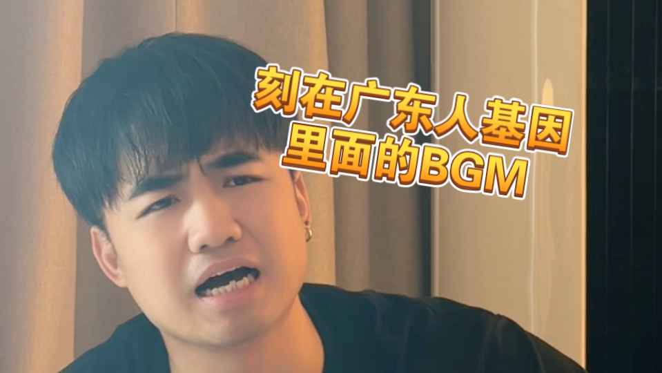 【咩啊】原来这些BGM，全刻在广东人DNA里了？-咩啊博士-咩啊博士-哔哩哔哩视频