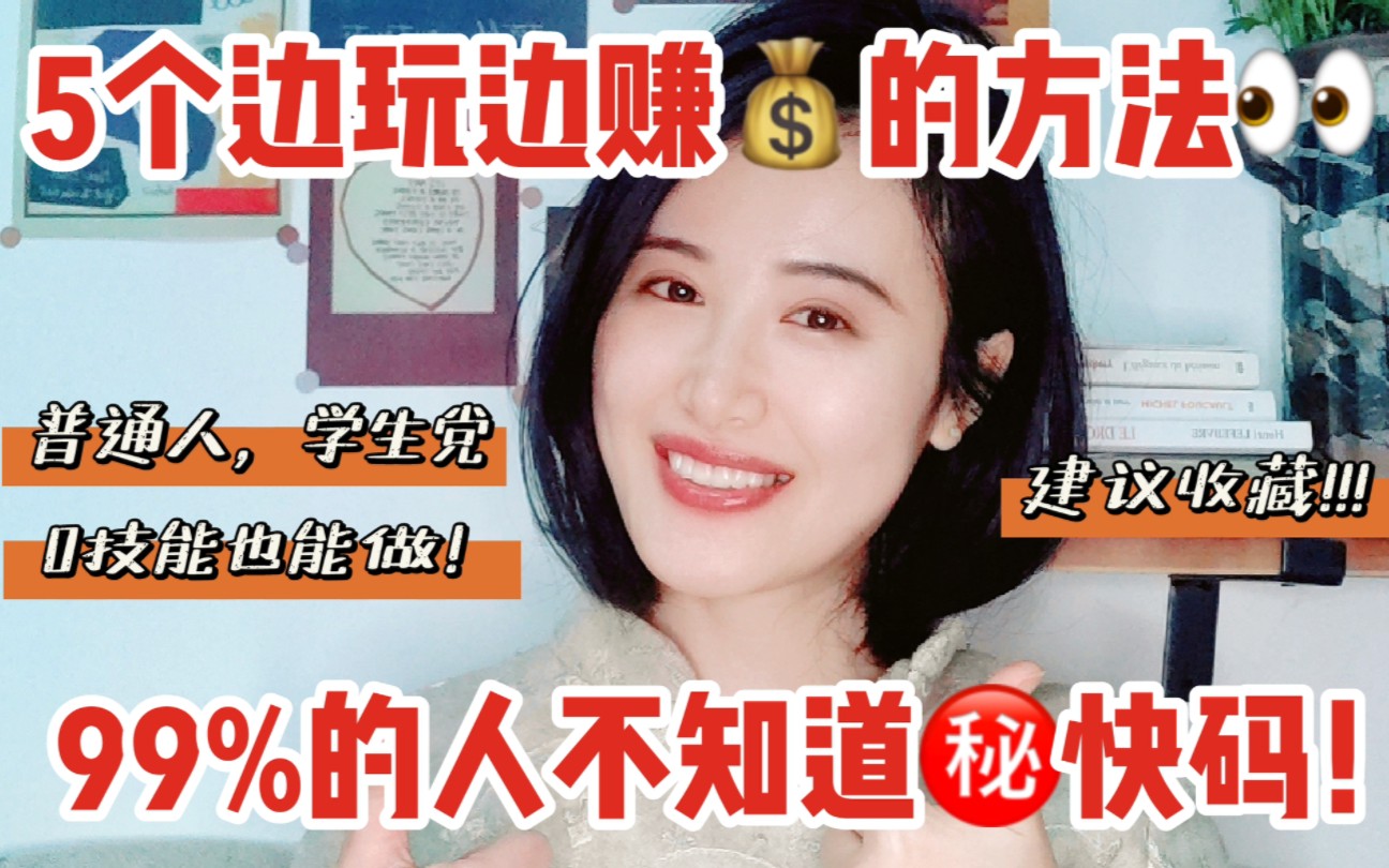 边玩边赚钱?你还不知道?用这5个方法让你居家也能赚钱,快来get 自由职业者 副业 居家办公必备