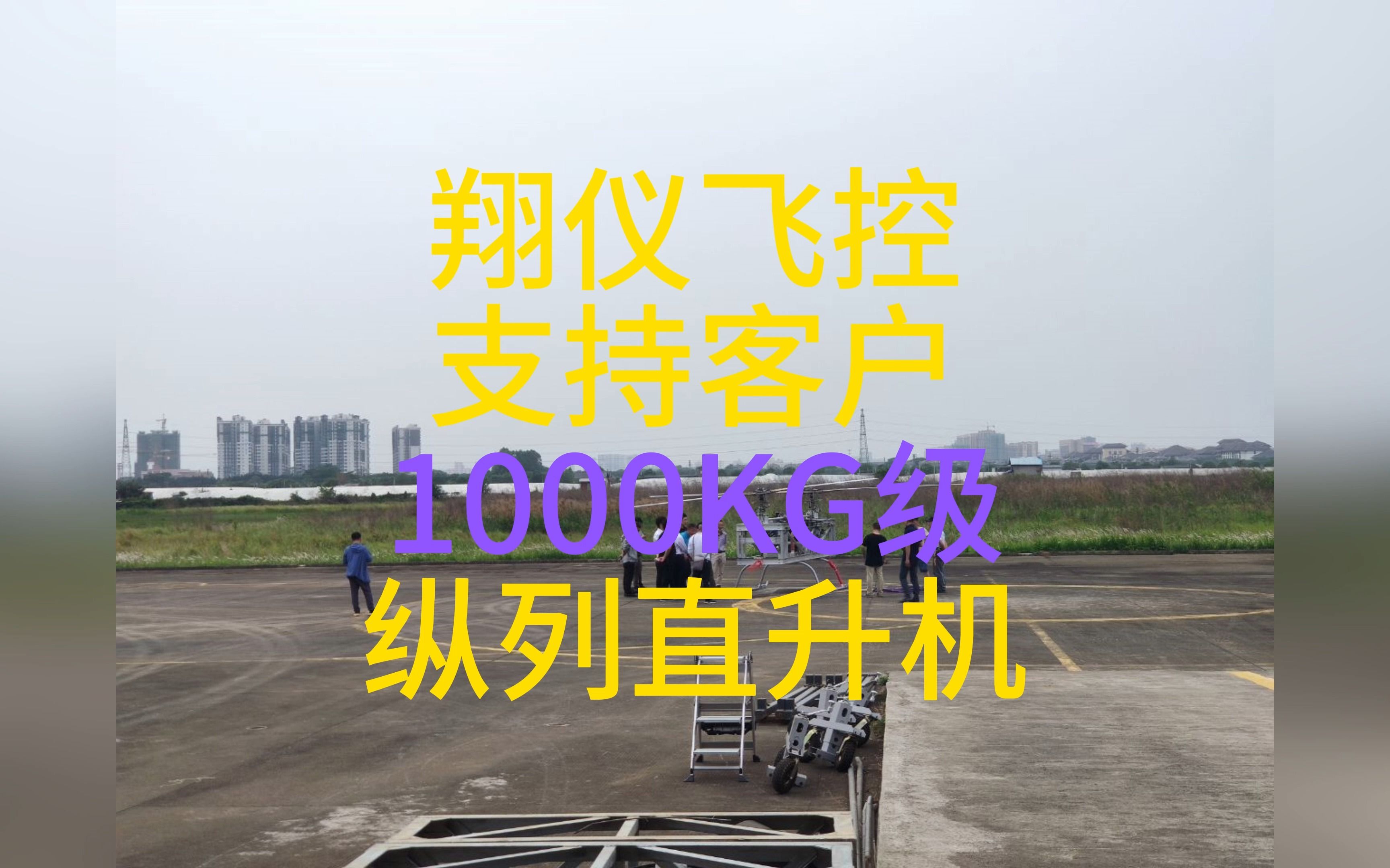翔仪飞控支持客户1000KG级纵列直升机