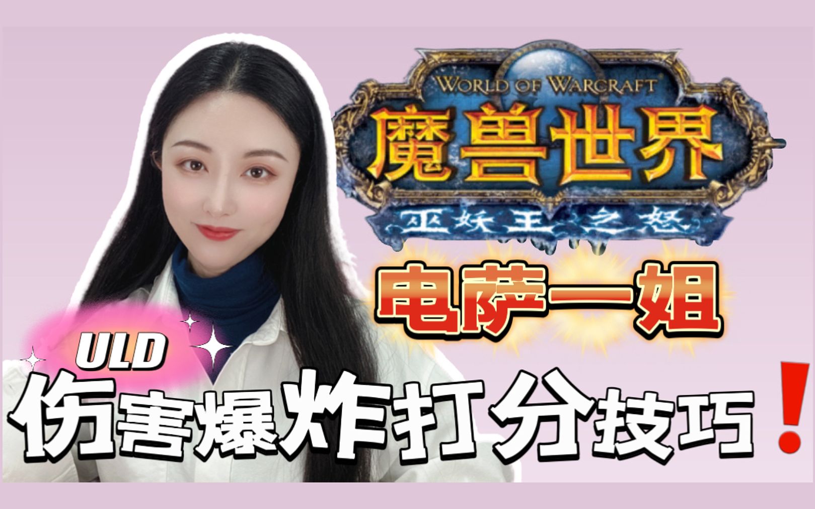 《魔兽世界》WLK：封榜前必看！！元素萨打分技巧！！100%帮你提升爆炸伤害！呕心沥血总结~-萨萨大魔王-默认收藏夹-哔哩哔哩视频