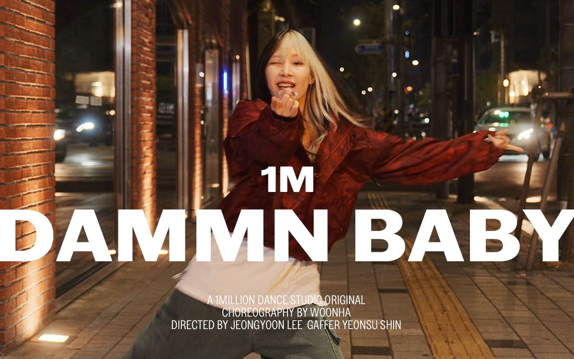 【1M制作】Woonha 编舞《Dammn Baby》-1MILLION_OFFICIAL-1MILLION_OFFICIAL-哔哩哔哩视频